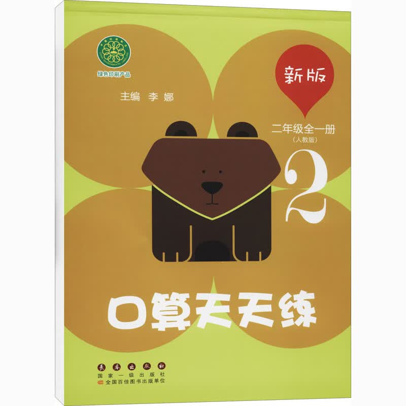 二年级全一册人教版-新版口算天天练