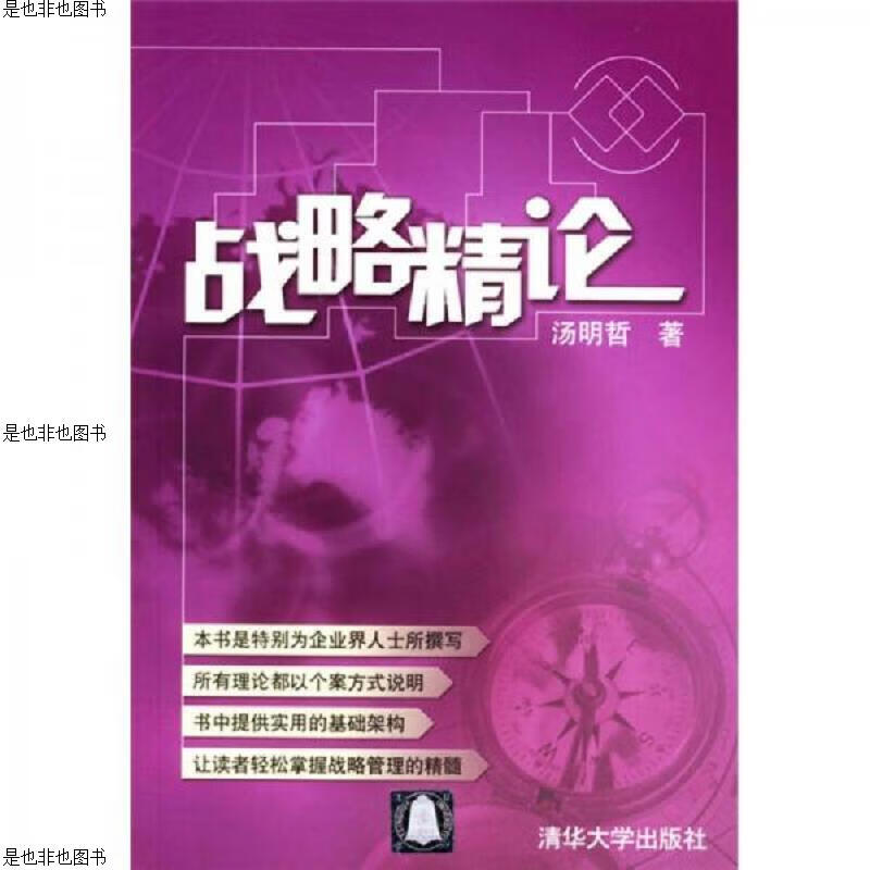 战略精论