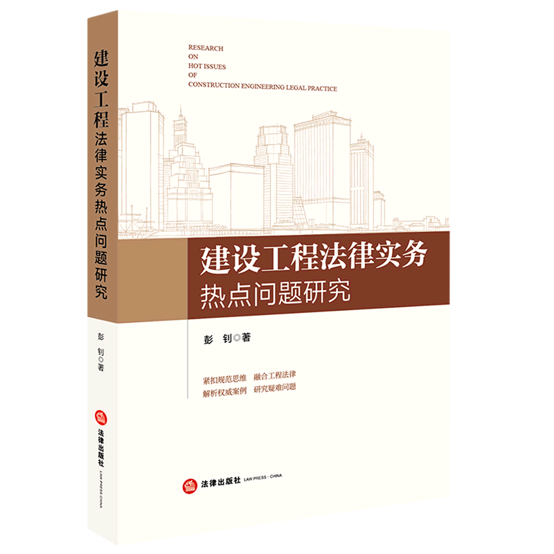 建设工程法律实务热点问题研究