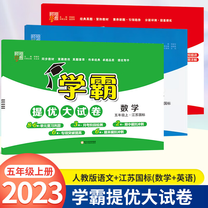 【江苏适用】2023秋新版 五年级上册语文数学英语 练习类 5年级上册同步训练小学教辅同步教材 学霸提优大试卷 五年级上册 定价：119.4