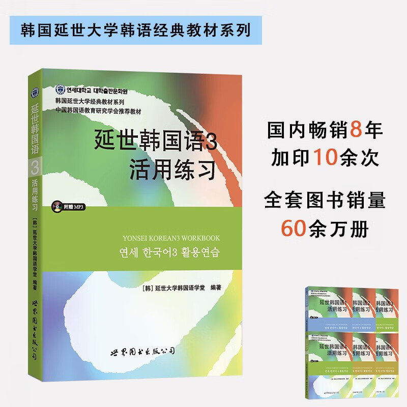 【出版社官方自营】延世韩国语 韩国延世大学经典教材系列 1-6 教材+活用练习 （套装，单册可选） 延世韩国语3活用练习
