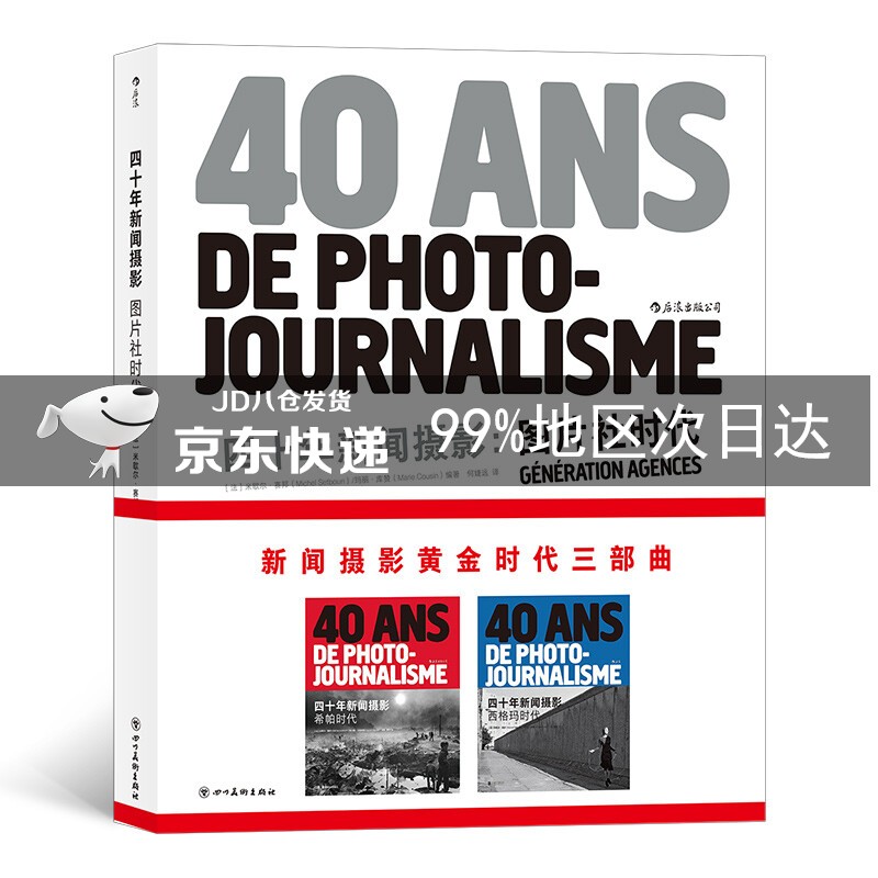 四十年新闻摄影：图片社时代