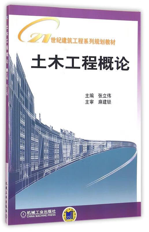 土木工程概论 张立伟 编 9787111134978 机械工业出版社