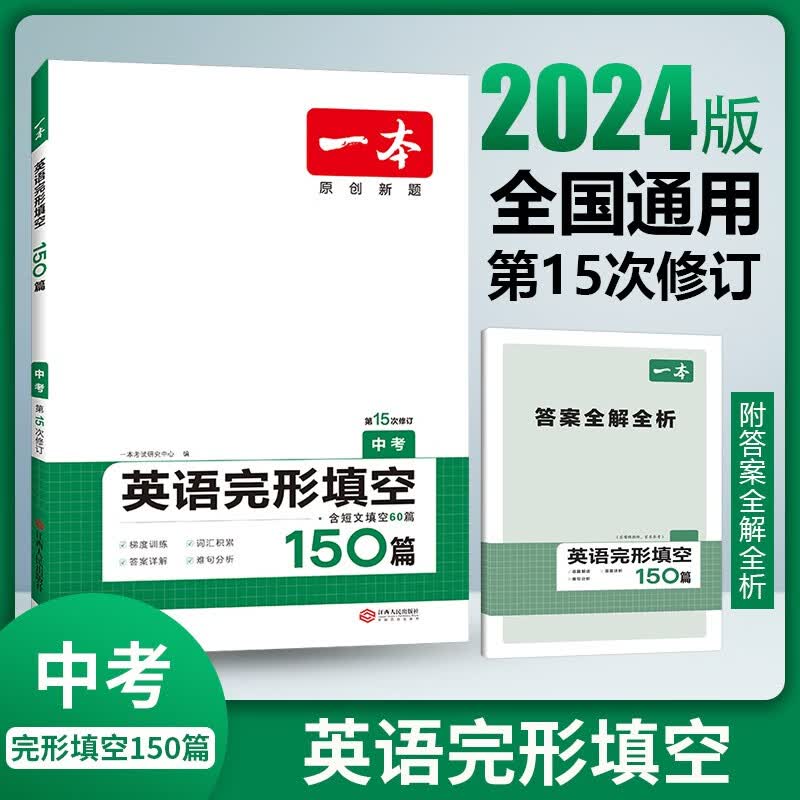 【官方旗舰店】2024一本初中英语阅读理解完形填空七八九年级英语上下册必刷题阅读理解完型150篇初一二三年英语阅读专项训练初中英语阅读理解专项组合训练人教牛津译林不分版本全国通用 (9年级)完形填空
