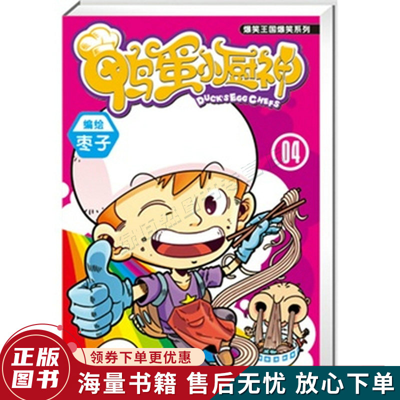 鸭蛋小厨神4
