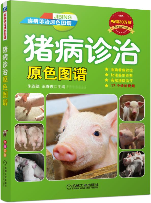 猪病诊治原色图谱(疾病诊治原色图谱)