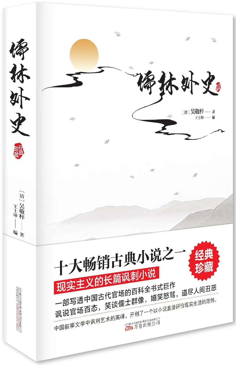 儒林外史-中华经典藏书（精装版）