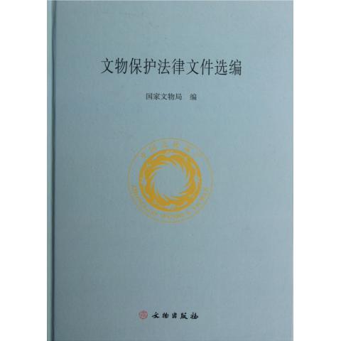 文物保护法律文件选编 国家文物局【书】