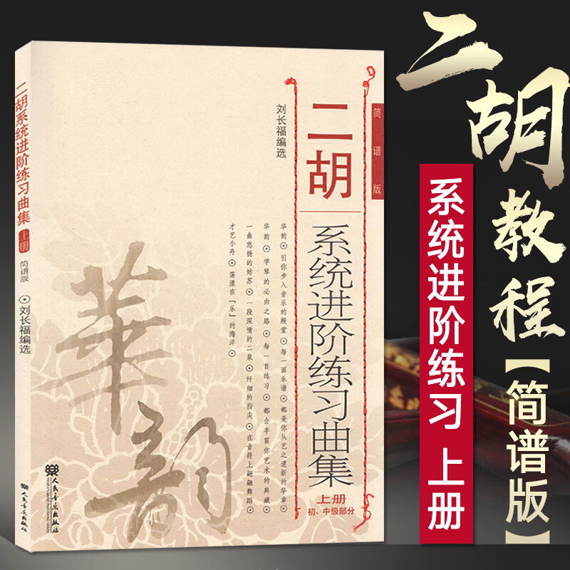 二胡系统阶练曲集上册刘长福 二胡基础教程 初级中级基础技巧练音乐教材教程 二胡简谱版 二胡教材
