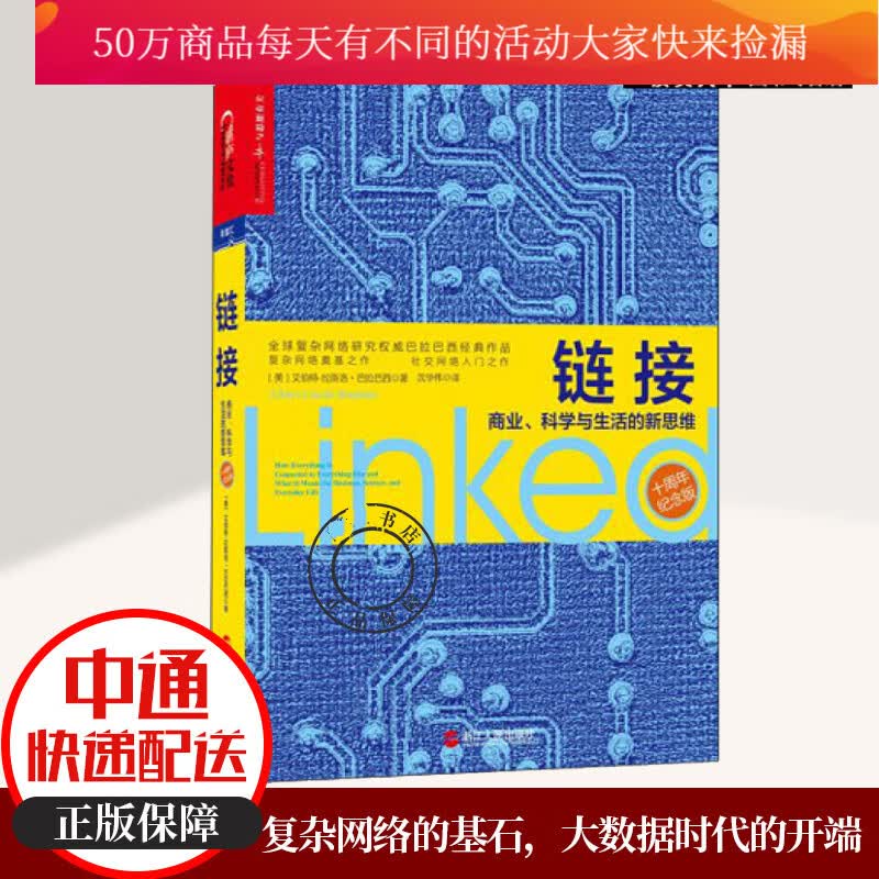 链接商业科学与生活的新思维-十周年纪念版 艾伯特-拉斯洛·巴拉巴西 复杂网络研究、诺贝尔奖人选巴拉巴西经典作品Y