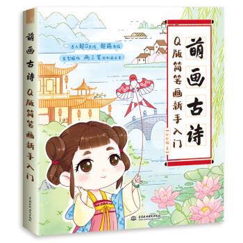 萌画古诗Q版简笔画新手入门 哒哒猫 著 中国水利水电出版社 9787517085768