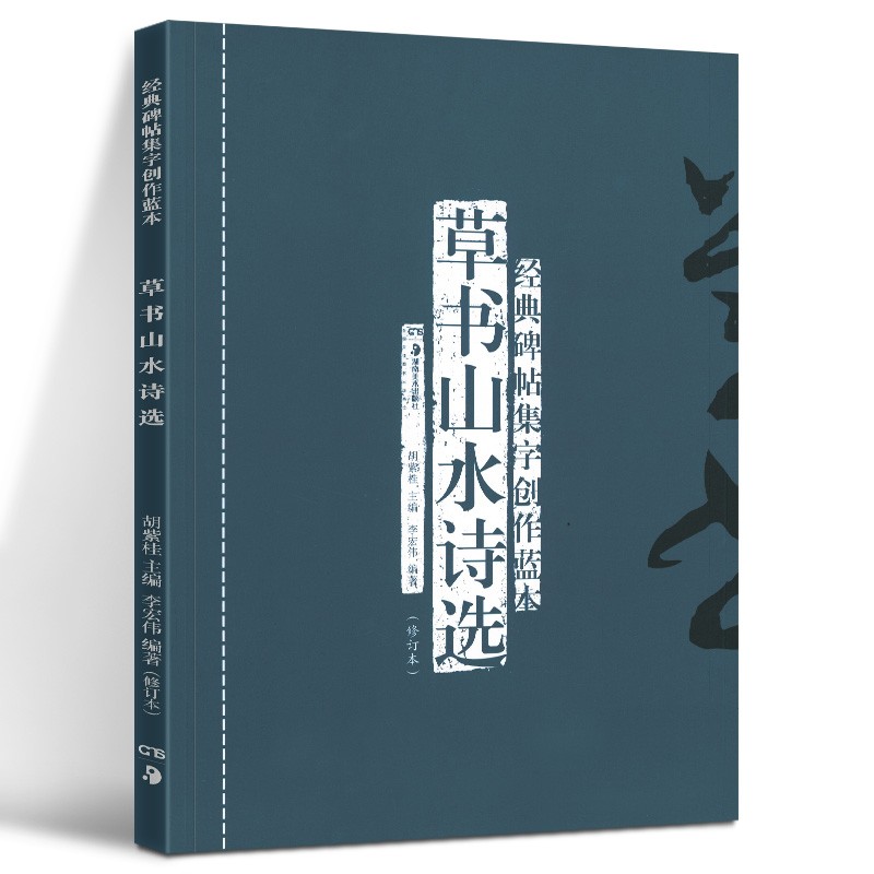 经典碑帖集字创作蓝本：草书宋词篇 绝句篇 律诗篇 题画诗选 历代书论选 人间词话 文心雕龙 世说新语 草书山水诗选