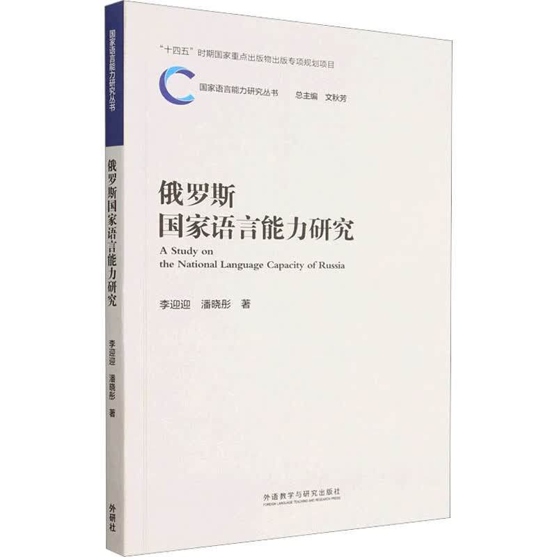 俄罗斯国家语言能力研究