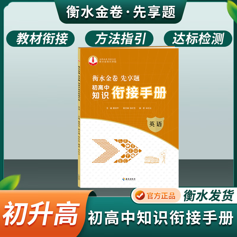 衡水金卷先享题初高中知识衔接手册初中升高中知识衔接衡水中学新教材试题语文数学英语物理化学暑假资料人教 英语 高中通用