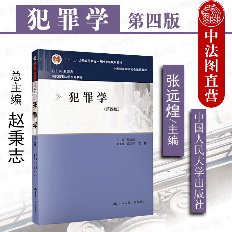 2020版 犯罪学 第四版第4版 张远煌 中国人民 现代刑事法学系列 犯罪学本科考研 犯罪现象手段分析方法 犯罪学(第4版）