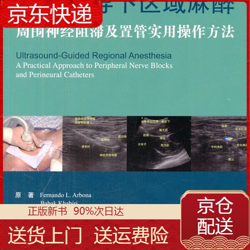 超声引导下区域麻醉：周围神经阻滞及置管实用操作方法 临床医学图书 用操作方法