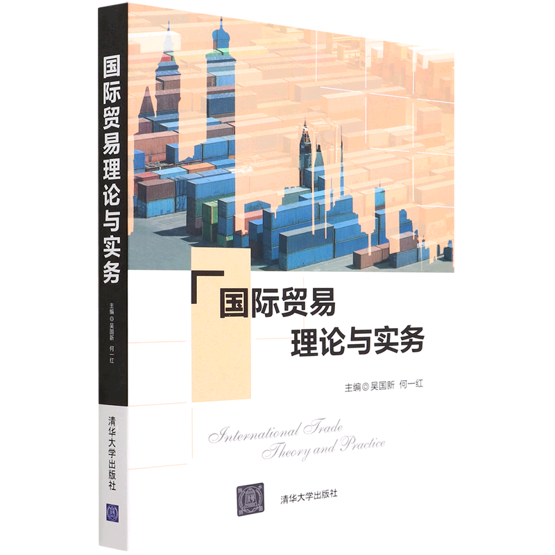 国际贸易理论与实务