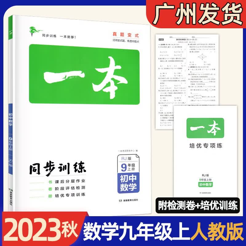 2023秋 9年级上册 一本同步训练 初中语文数学英语物理化学政治历史 九年级上学期同步练习册辅导书 一本同步训练九年级上册 数学人教版