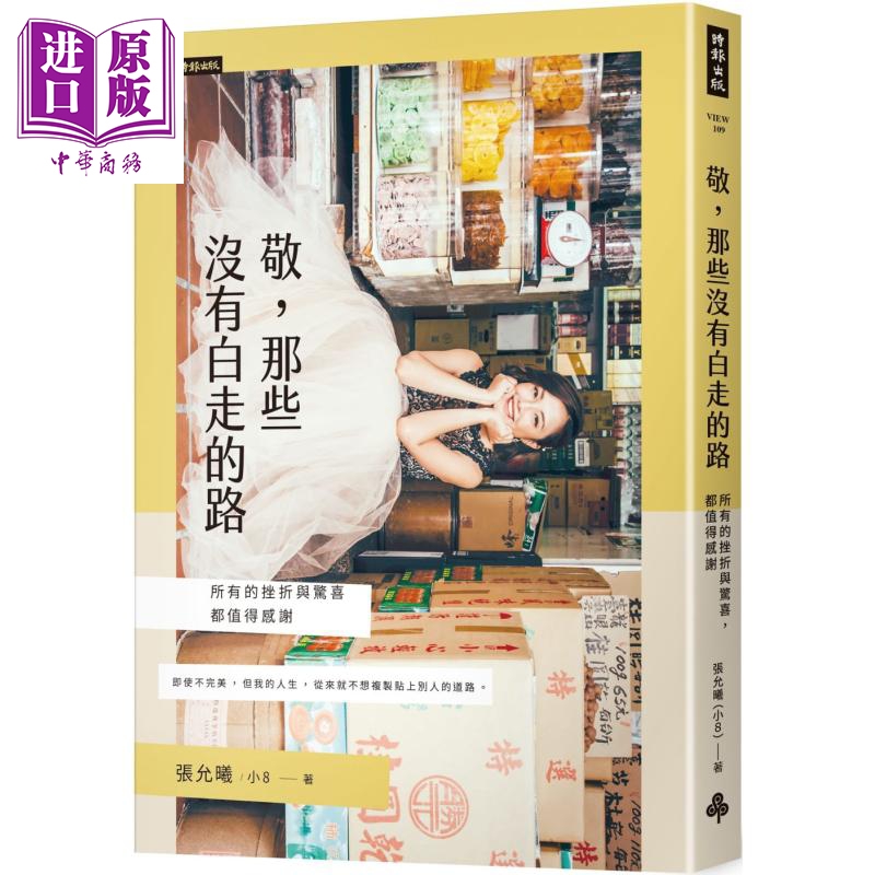 敬 那些没有白走的路 所有的挫折与惊喜 都值得感谢 港台原版 张允曦小8 时报出版 励志