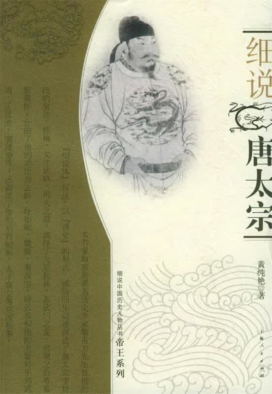 细说唐太宗【好书，下单速发】
