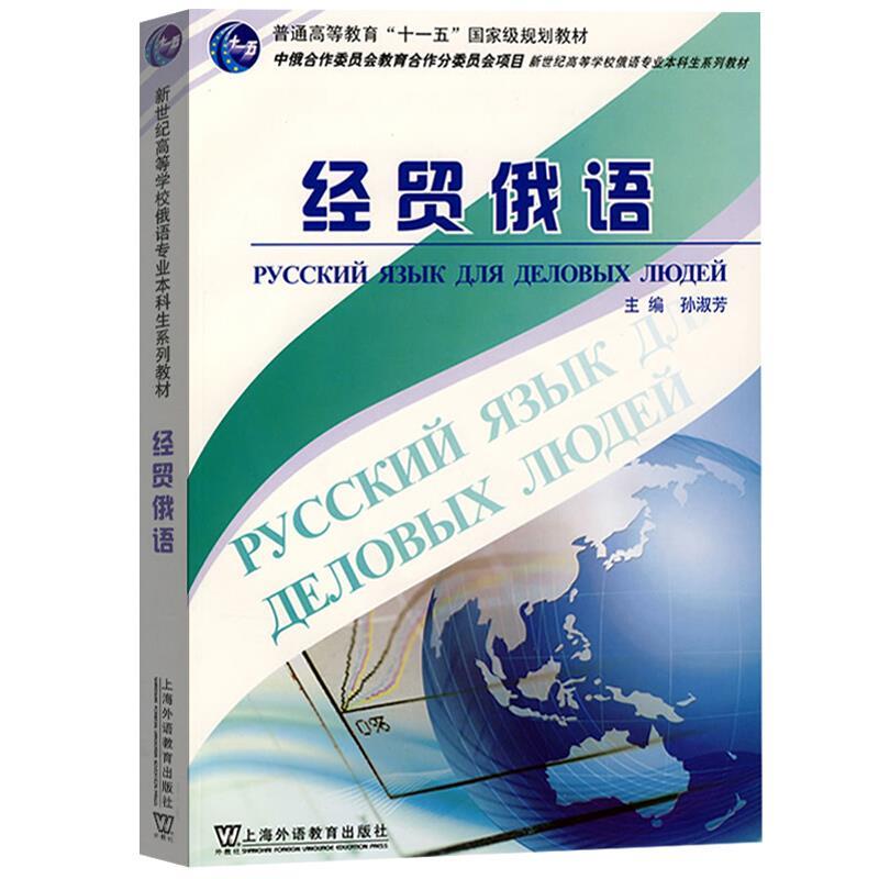 经贸俄语 孙淑芬 主编