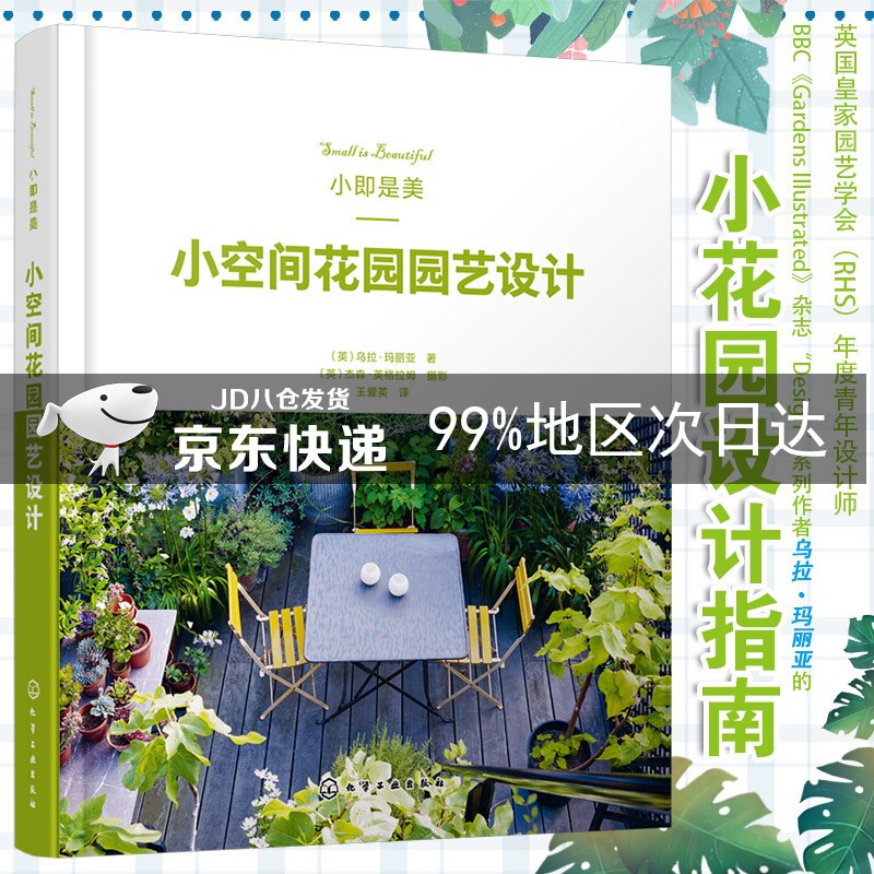 小即是美：小空间花园园艺设计