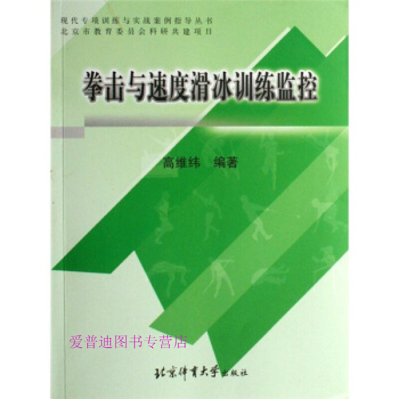 拳击与速度滑冰训练监控 高维纬【好书，下单速发】