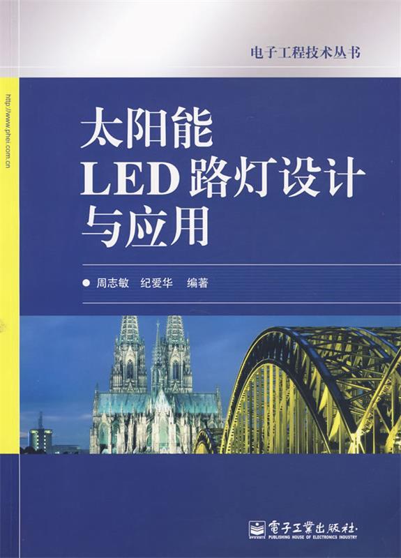 太阳能LED路灯设计与应用 周志敏,纪爱华编著【书】