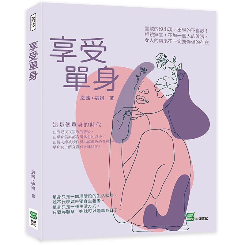 台版 享受单身 崧烨文化 恩茜 失恋梦想工作成长享受自由独立心理励志书籍