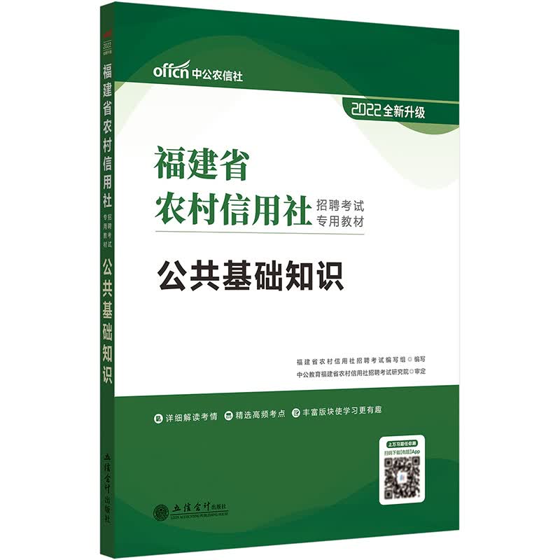 中公教育2022福建省农村信用社招聘考试教材：公共基础知识（全新升级）