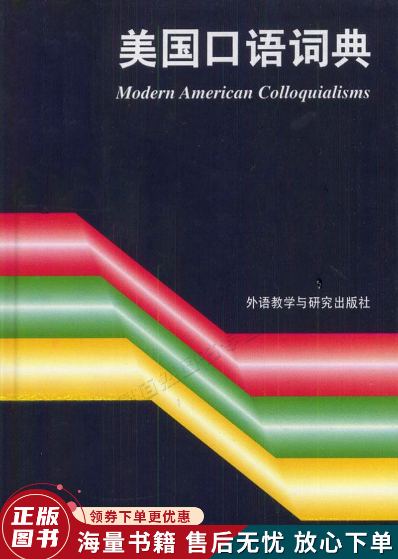 美国口语词典