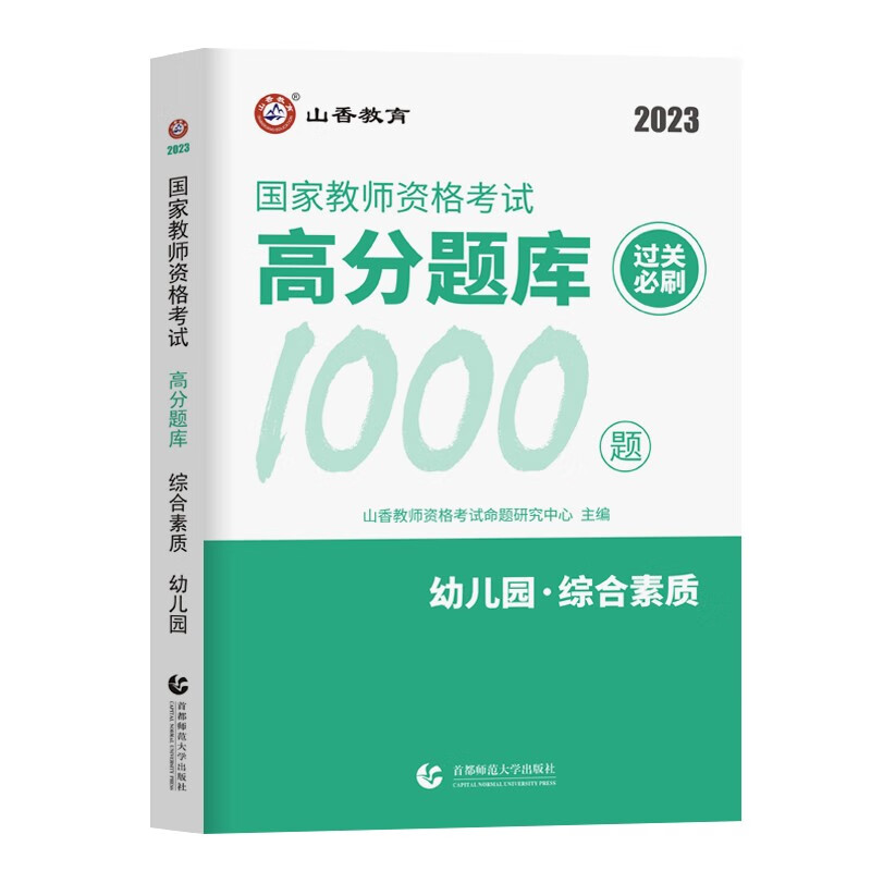 2023山香幼师资格证考试用书2023教师资格证幼儿园综合素质保教知识与能力幼师证教材 历年真题试卷题库1000题练习自选 幼儿园综合素质高分题库1000题