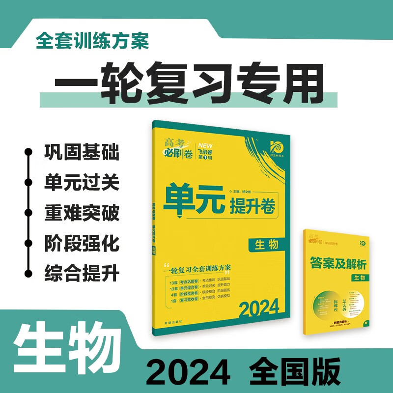 高考必刷卷 单元提升卷 一轮复习测试卷 生物（全国版）理想树2024版