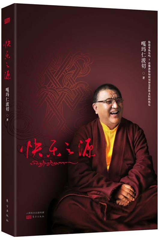 快乐之源 嘎玛仁波切 著【书】