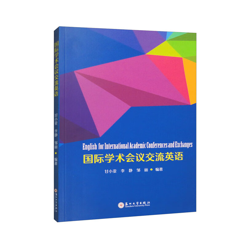 国际学术会议交流英语