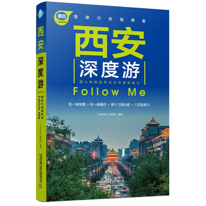 西安深度游Follow Me 2020第4版 西安旅游攻略指南 手绘27幅示意图 一线实
