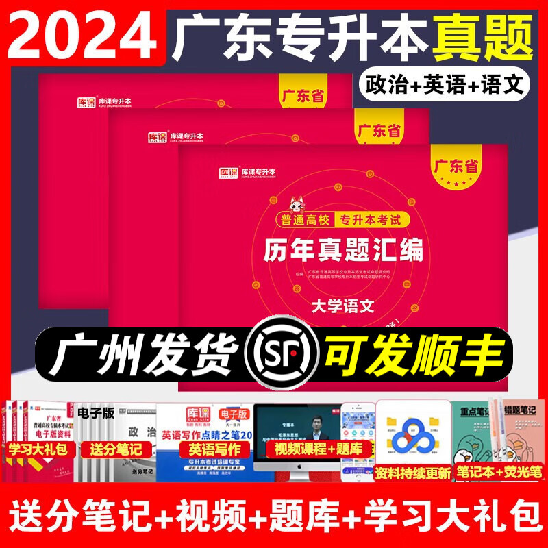 现货 2024新版广东省普通专升本历年真题专插本汇编试卷套卷含23年真题 政治+英语+大学语文