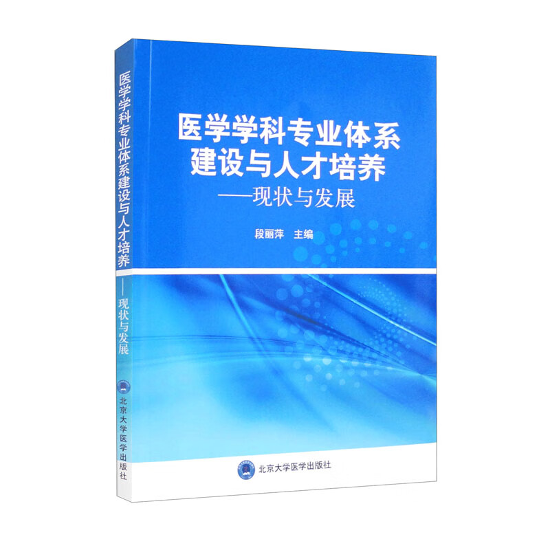 医学学科专业体系建设与人才培养：现状与发展