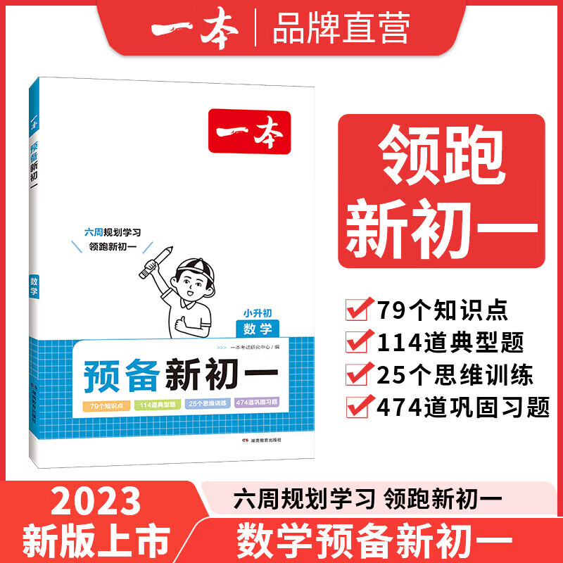 2024一本预备新初一小学升初中语文数学英语阅读方法技巧初中语数英基础知识大盘点语数英自测练习题配音视频讲解小升初衔接教辅书 数学 预备新初一