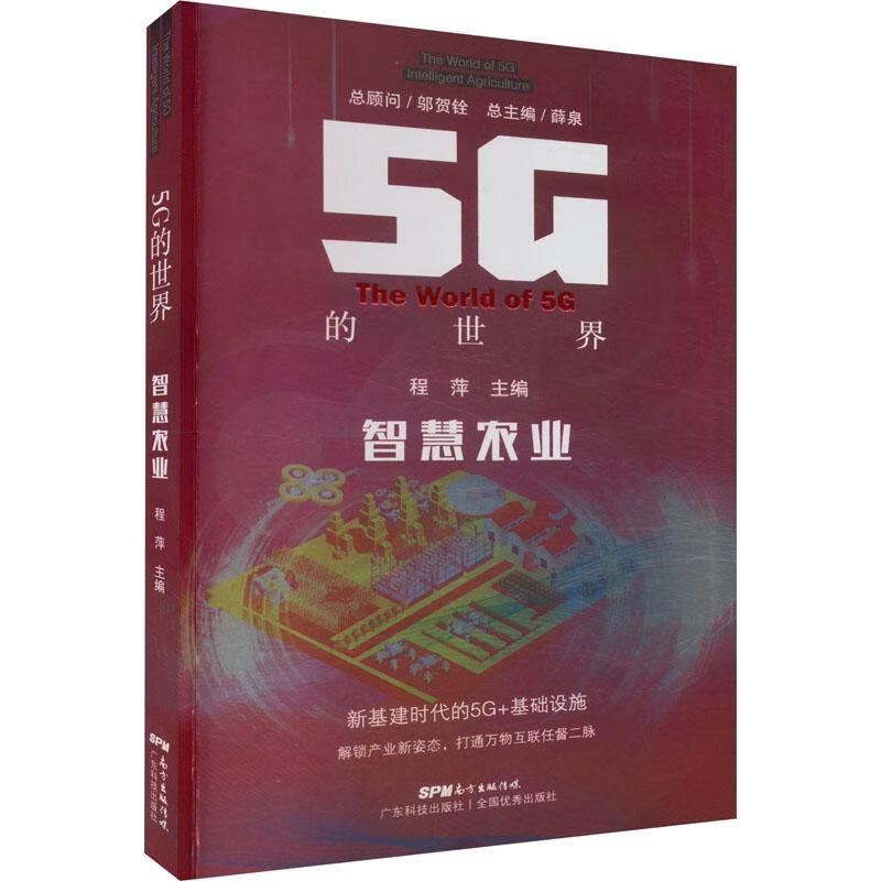 5G的世界-智慧农业农业/林业 图书