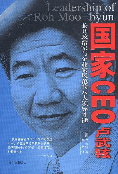 国家CEO卢武铉【现货】