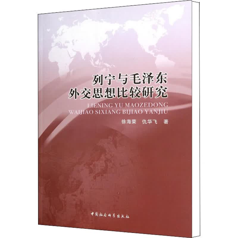 列宁与毛泽东外交思想比较研究