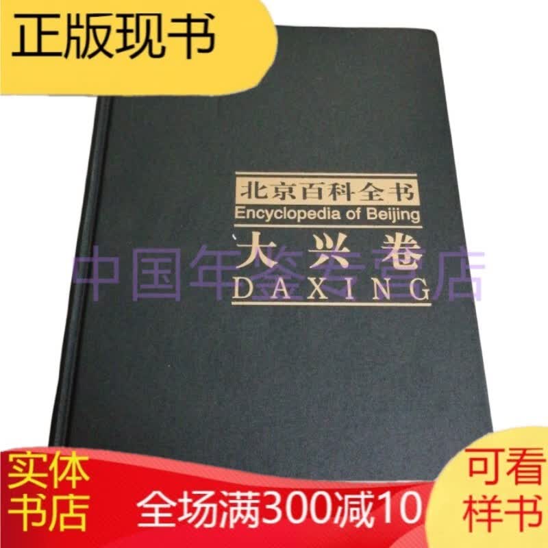 北京百科全书大兴卷
