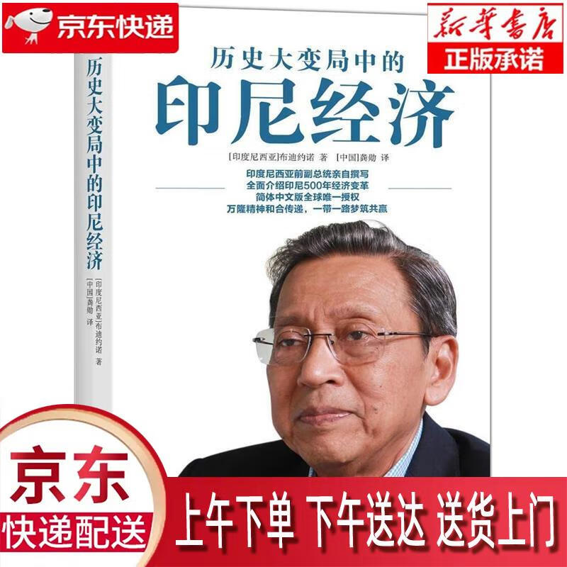 【新华畅销图书】历史大变局中的印尼经济 [印尼] 布迪约诺 著,龚勋 译 北京大学出版社