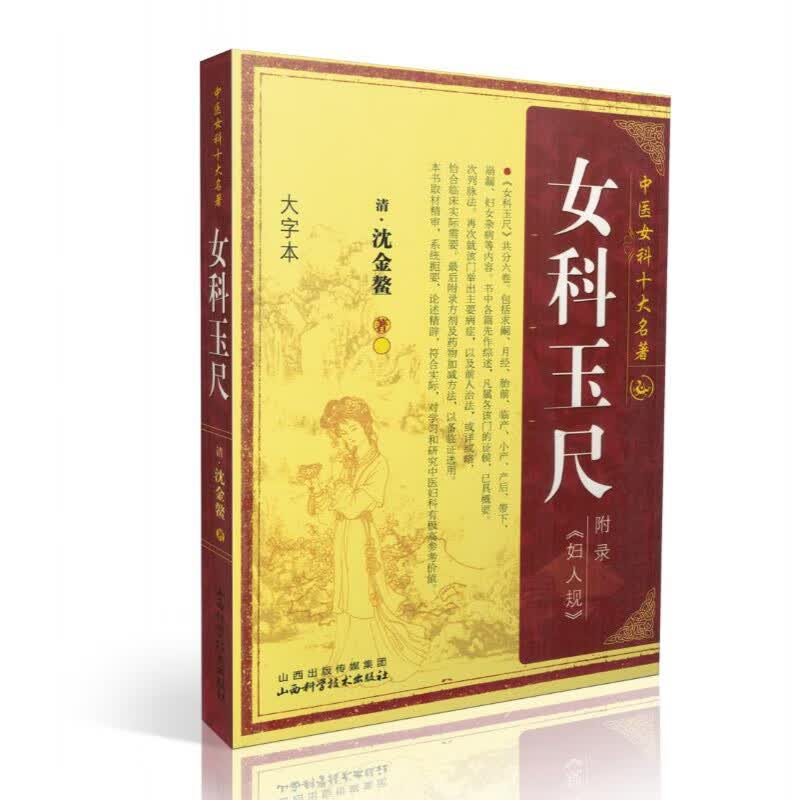 中医女科十大名著:女科玉尺 (清)沈金鳌 （中医女科十大经典）山西科学技术出版社