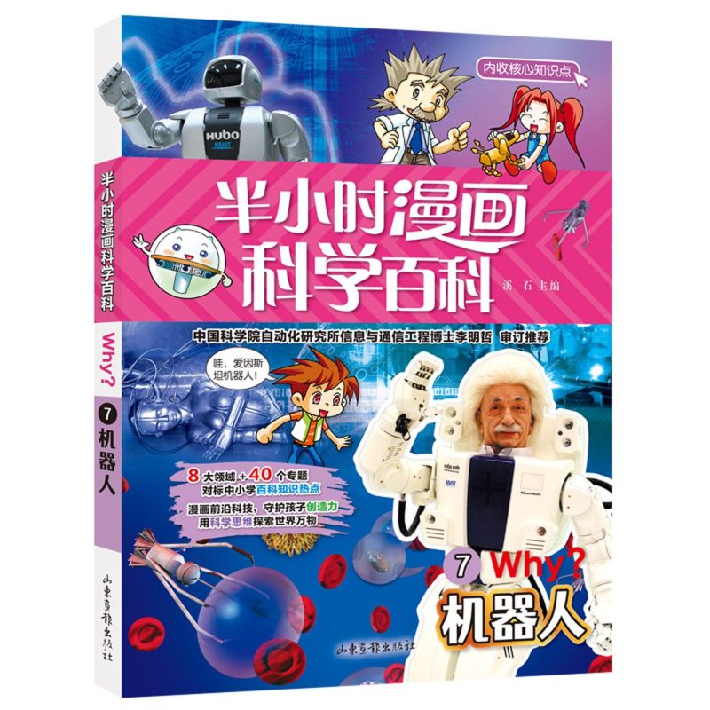 半小时漫画科学百科(7机器人)