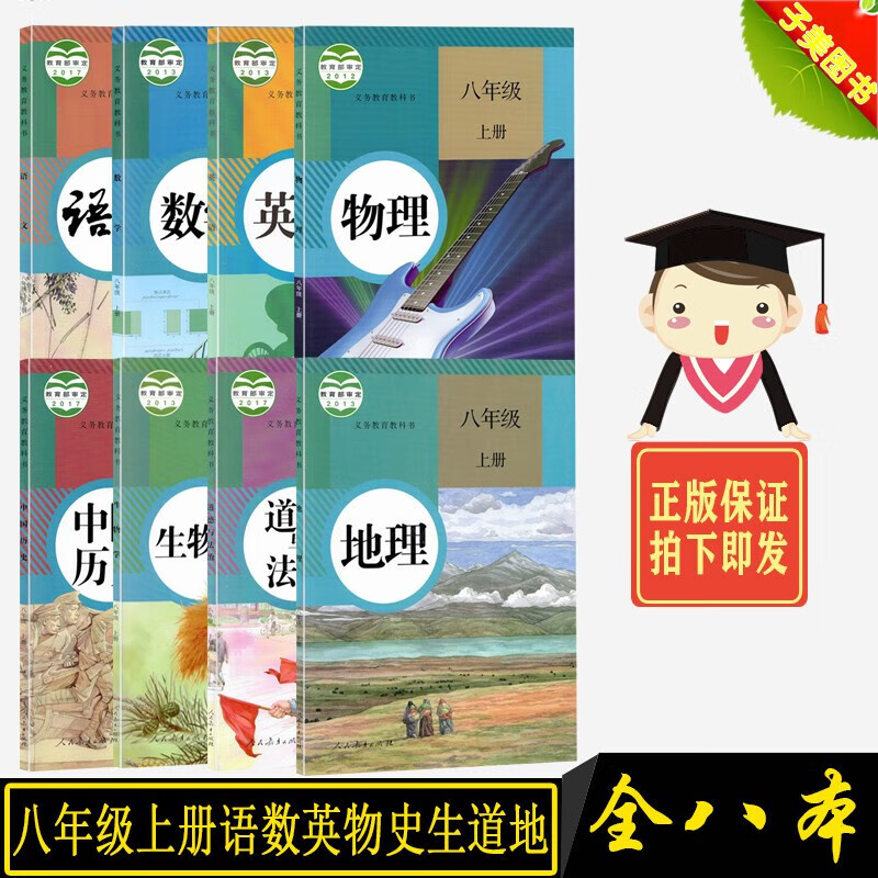 人教版人教版八年级上册全套课本8八年级上册课本语文数学英语政治地理历史生物物理全科8八本全彩现货