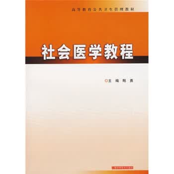 社会医学教程 鲍勇 编【书】