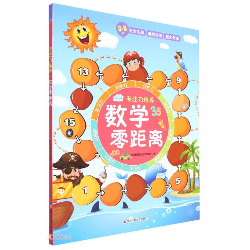 专注力培养——数学零距离