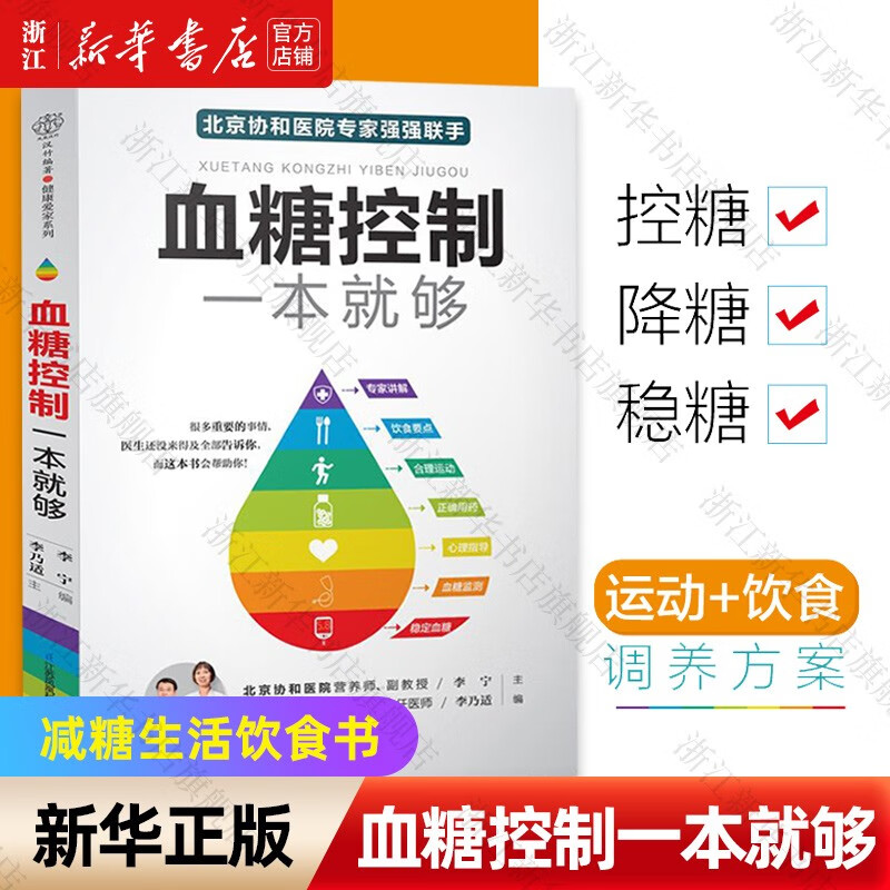血糖控制一本就够
